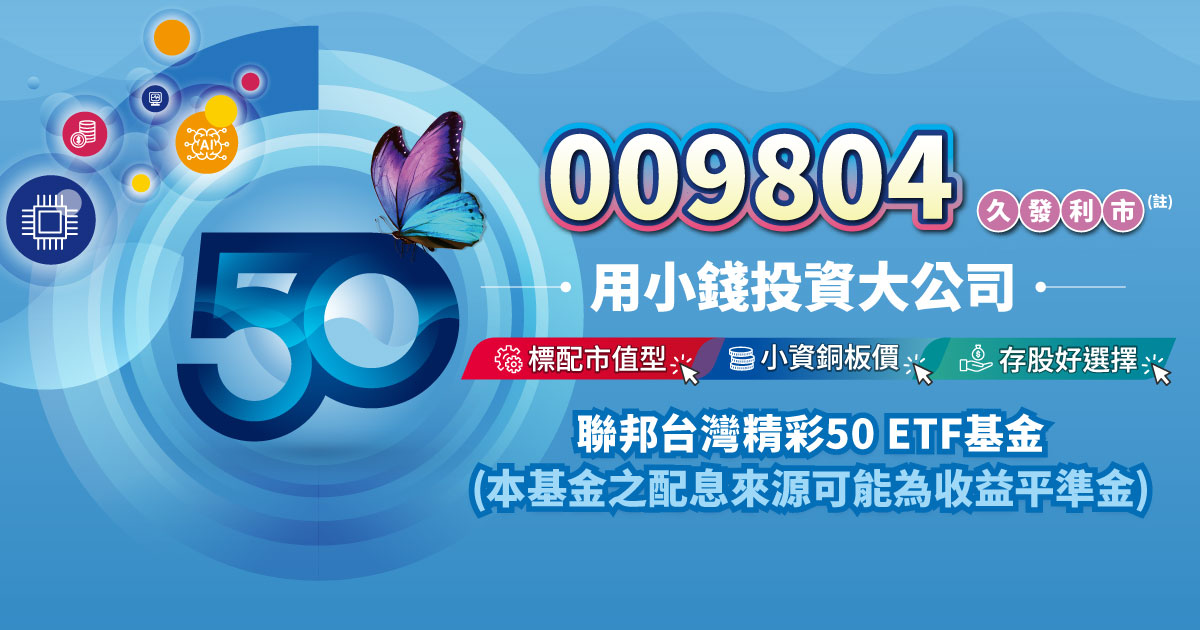 聯邦投信｜聯邦台灣精彩50ETF基金